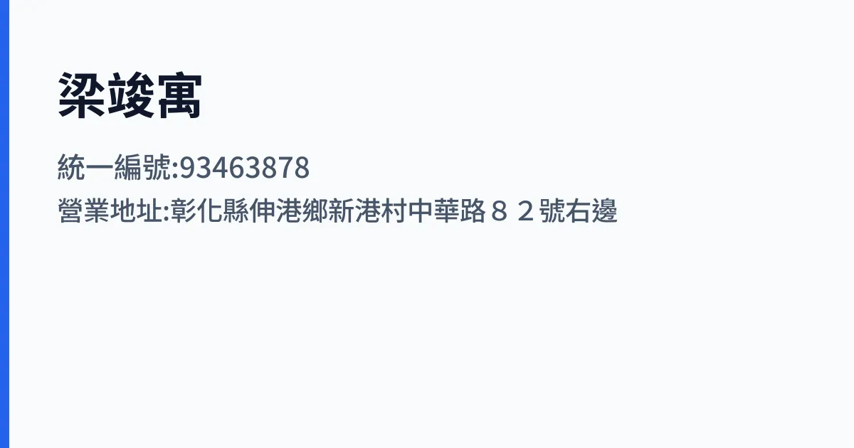 梁竣寓 - 統編 93463878（彰化縣） 公司登記資料與營業項目詳細圖表