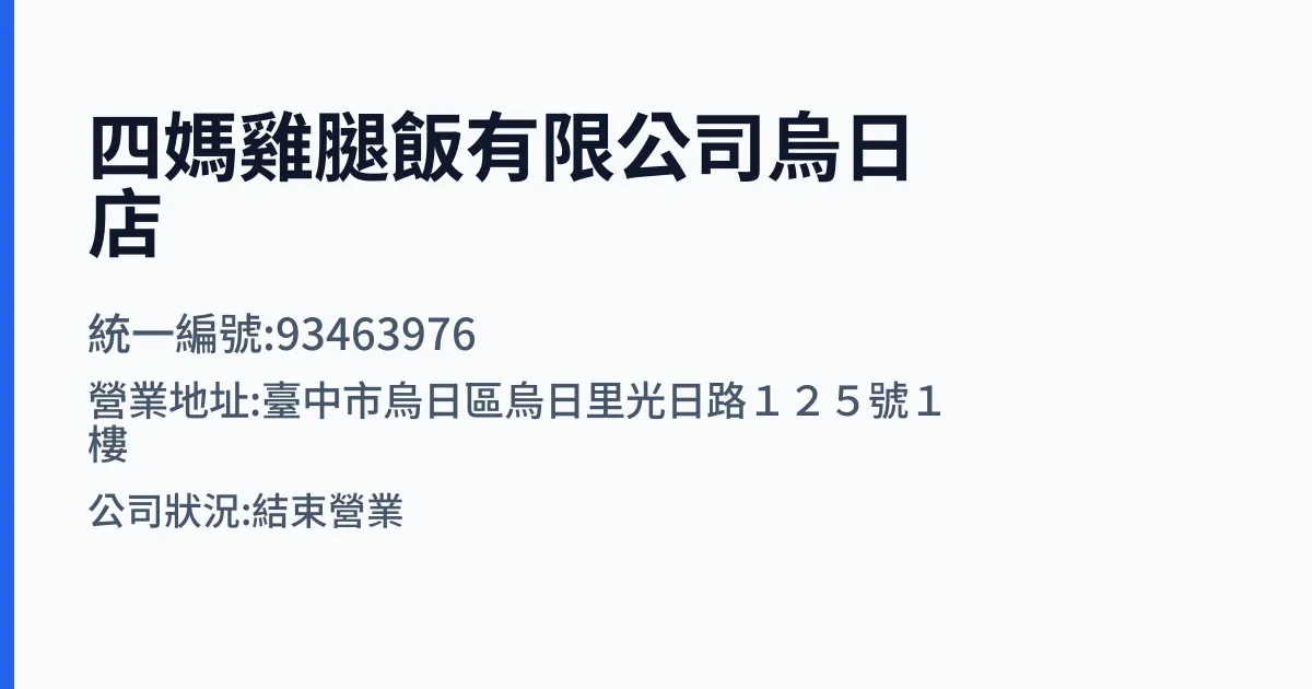 四媽雞腿飯有限公司烏日店 - 統編 93463976(臺中市) 公司登記資料與營業項目詳細圖表