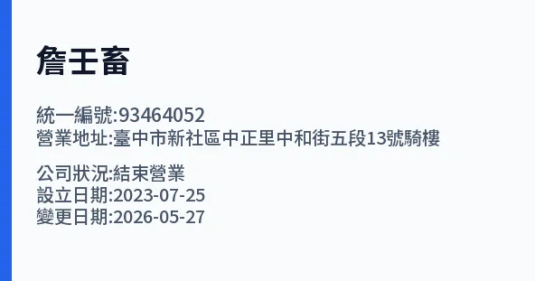 詹壬畜的照片-統編 93464052(臺中市) 公司登記資料與營業項目詳細圖表