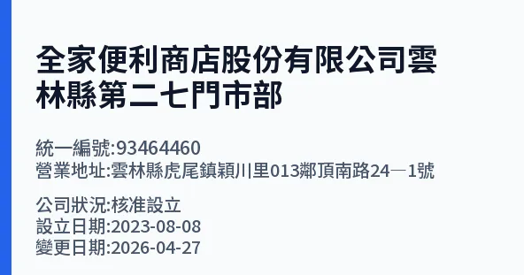 全家便利商店股份有限公司雲林縣第二七門市部的照片-統編 93464460(雲林縣) 公司登記資料與營業項目詳細圖表