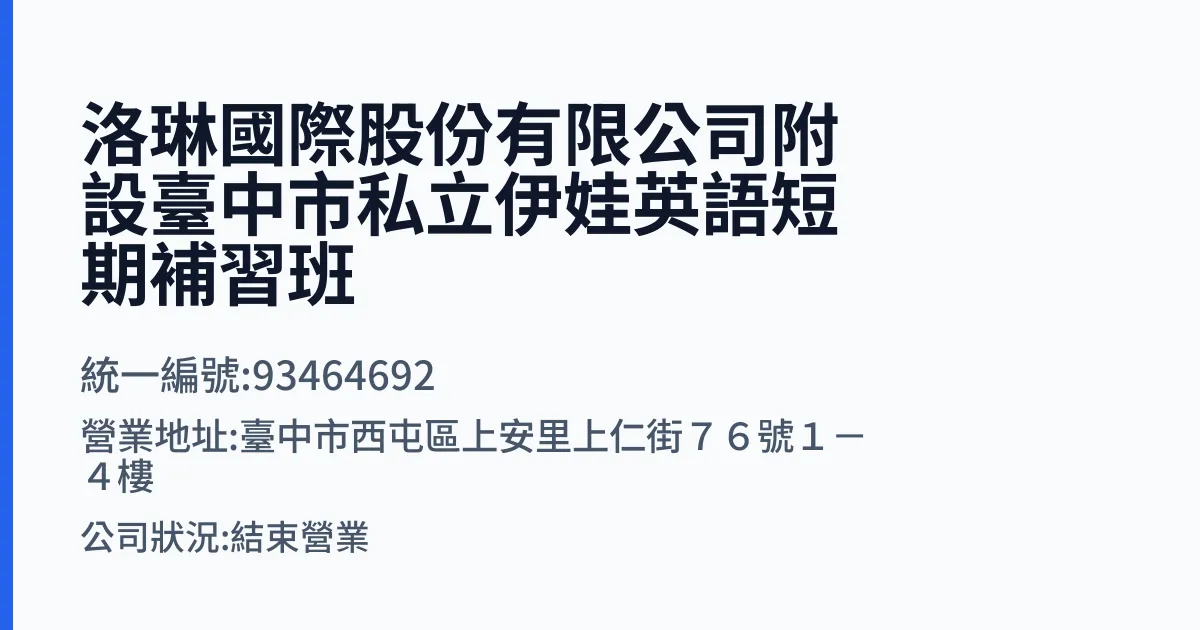 洛琳國際股份有限公司附設臺中市私立伊娃英語短期補習班 - 統編 93464692(臺中市) 公司登記資料與營業項目詳細圖表