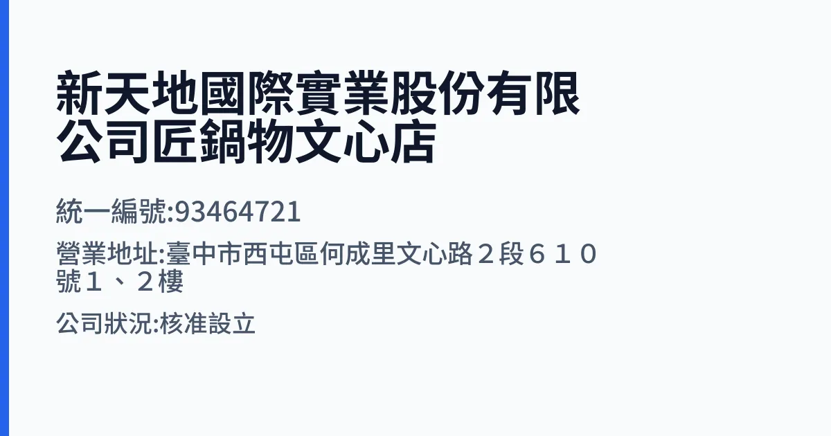 新天地國際實業股份有限公司匠鍋物文心店 - 統編 93464721(臺中市) 公司登記資料與營業項目詳細圖表