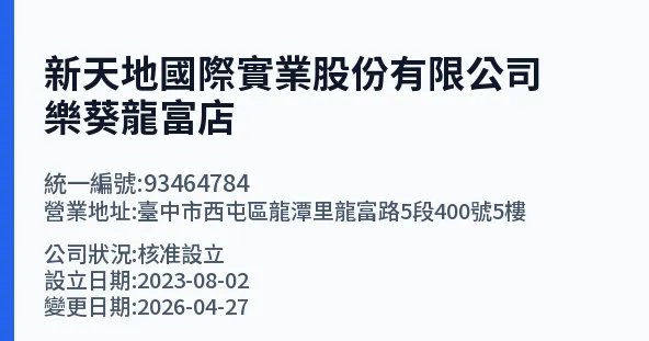 新天地國際實業股份有限公司樂葵龍富店的照片-統編 93464784(臺中市) 公司登記資料與營業項目詳細圖表