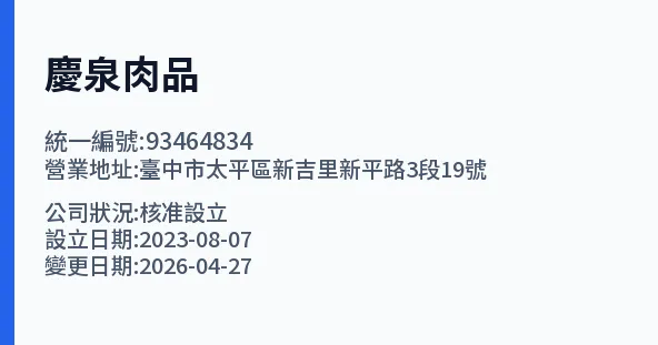 慶泉肉品的照片-統編 93464834(臺中市) 公司登記資料與營業項目詳細圖表