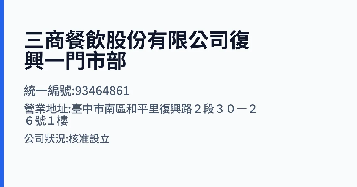 三商餐飲股份有限公司復興一門市部 - 統編 93464861(臺中市) 公司登記資料與營業項目詳細圖表