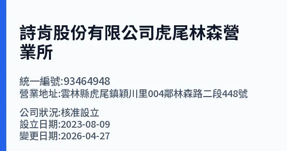 詩肯股份有限公司虎尾林森營業所的照片-統編 93464948(雲林縣) 公司登記資料與營業項目詳細圖表