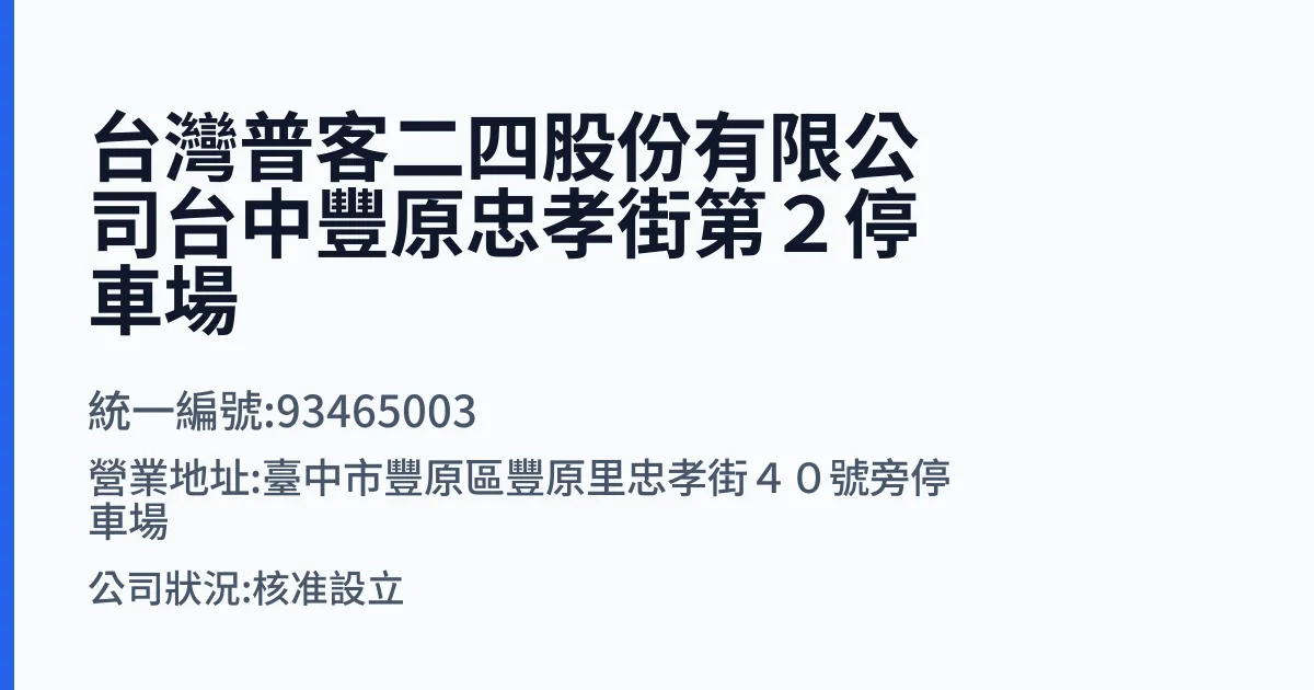 台灣普客二四股份有限公司台中豐原忠孝街第２停車場 - 統編 93465003(臺中市) 公司登記資料與營業項目詳細圖表