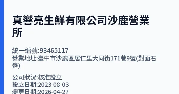 真響亮生鮮有限公司沙鹿營業所的照片-統編 93465117(臺中市) 公司登記資料與營業項目詳細圖表