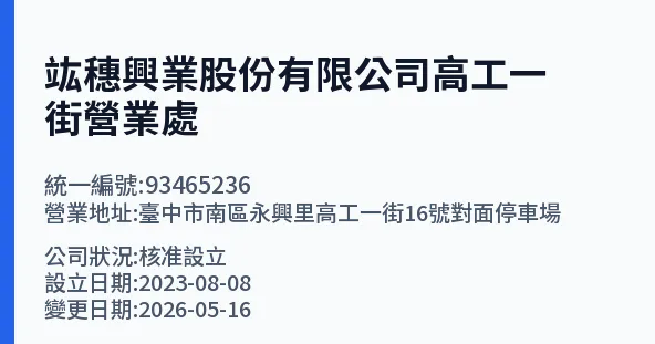 竑穗興業股份有限公司高工一街營業處的照片-統編 93465236(臺中市) 公司登記資料與營業項目詳細圖表