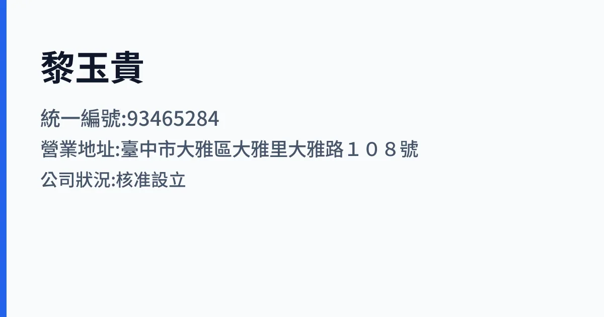 黎玉貴 - 統編 93465284（臺中市） 公司登記資料與營業項目詳細圖表