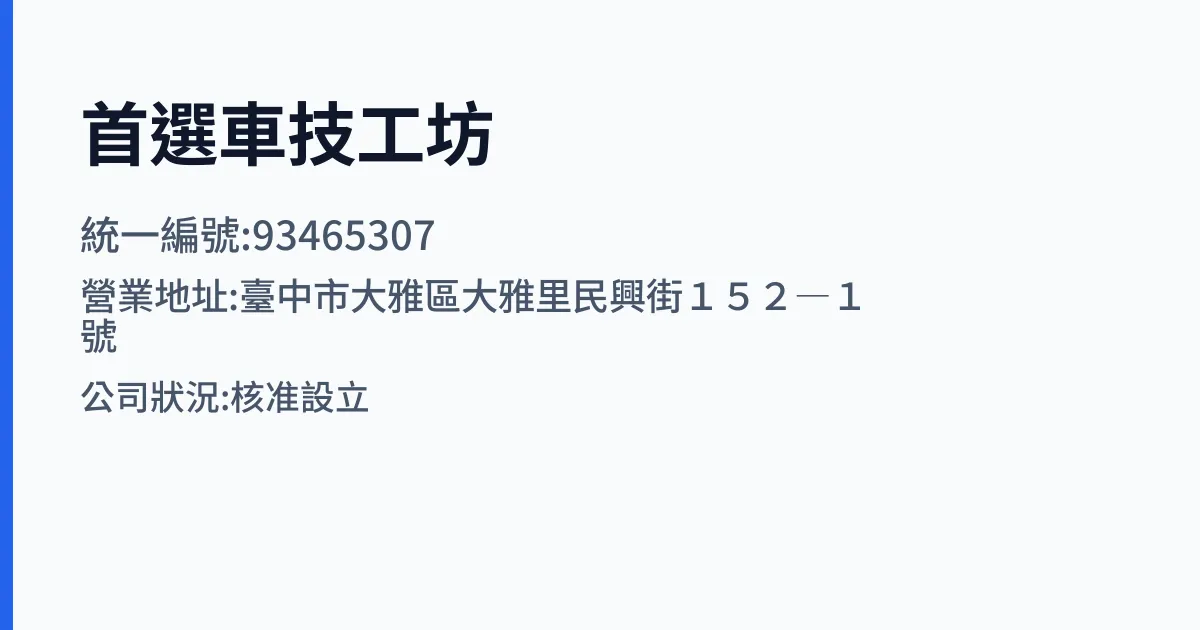 首選車技工坊 - 統編 93465307(臺中市) 公司登記資料與營業項目詳細圖表