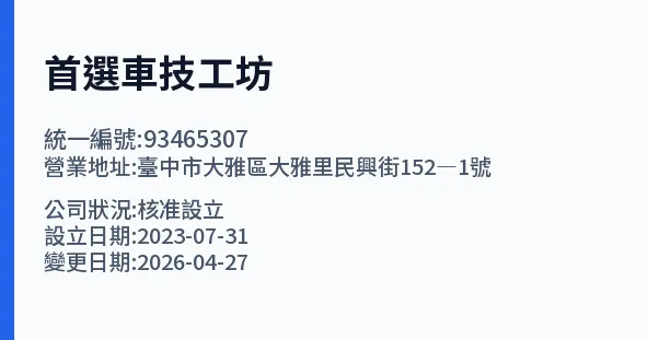 首選車技工坊的照片-統編 93465307(臺中市) 公司登記資料與營業項目詳細圖表