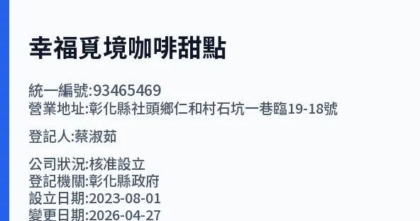幸福覓境咖啡甜點的照片-統編 93465469(彰化縣) 公司登記資料與營業項目詳細圖表