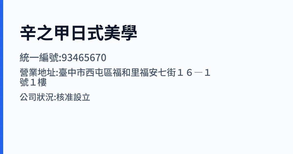 辛之甲日式美學 - 統編 93465670(臺中市) 公司登記資料與營業項目詳細圖表