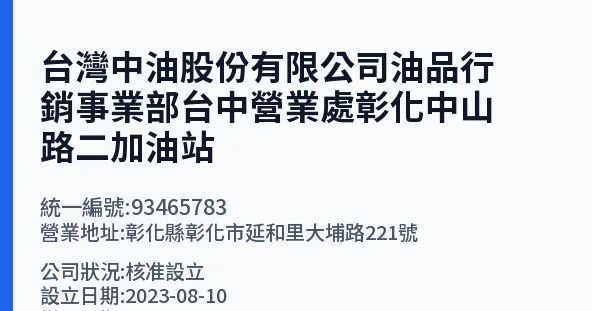台灣中油股份有限公司油品行銷事業部台中營業處彰化中山路二加油站的照片-統編 93465783(彰化縣) 公司登記資料與營業項目詳細圖表