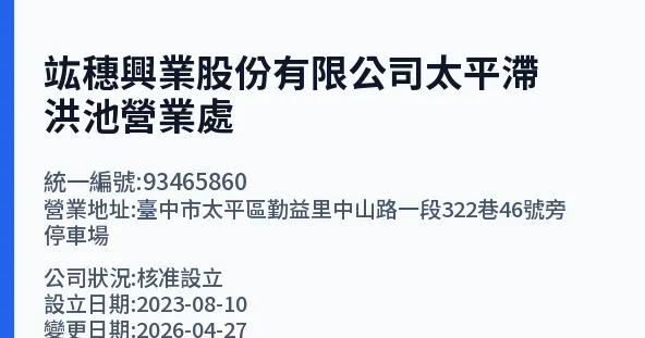 竑穗興業股份有限公司太平滯洪池營業處的照片-統編 93465860(臺中市) 公司登記資料與營業項目詳細圖表
