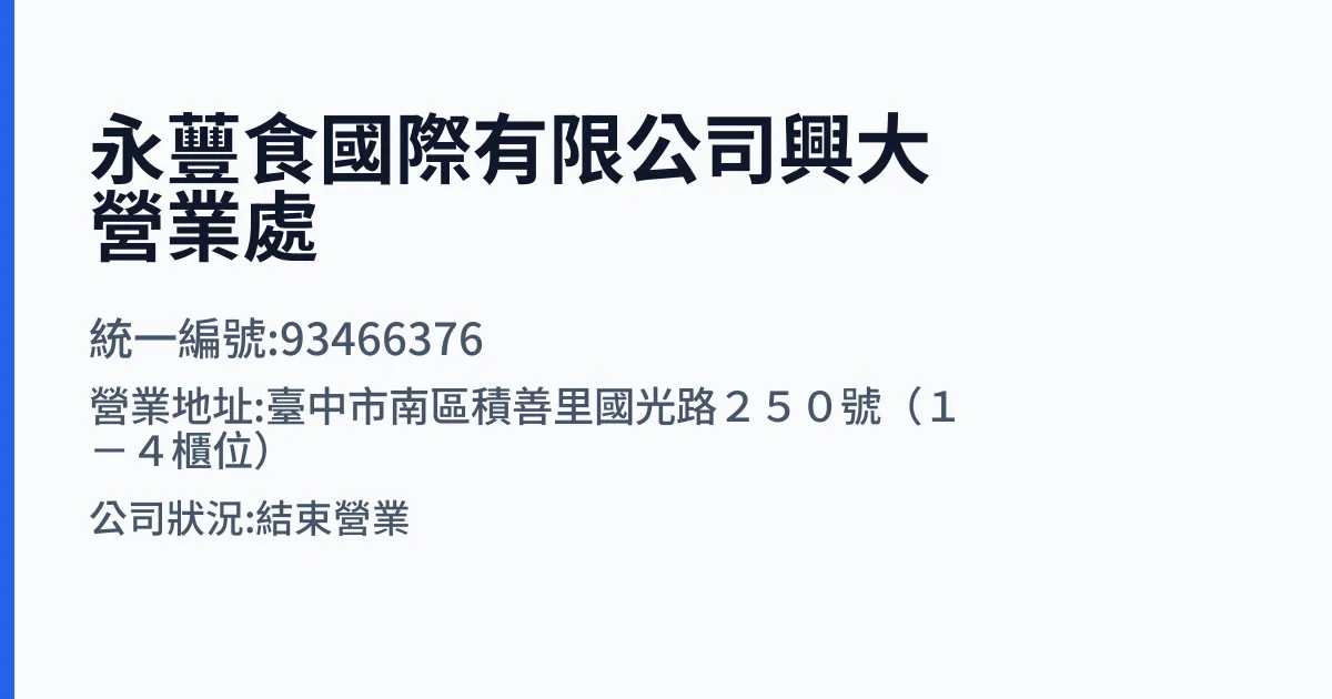 永蘴食國際有限公司興大營業處 - 統編 93466376(臺中市) 公司登記資料與營業項目詳細圖表