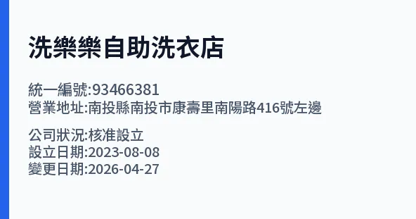 洗樂樂自助洗衣店的照片-統編 93466381(南投縣) 公司登記資料與營業項目詳細圖表