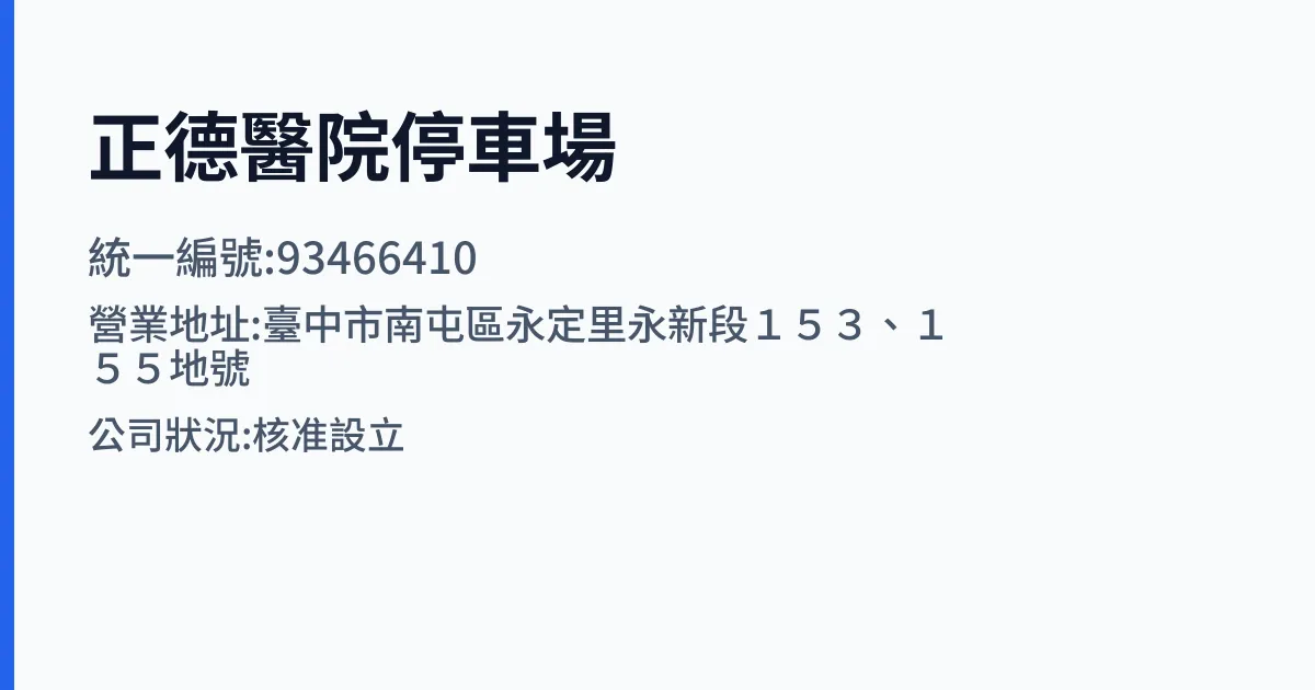 正德醫院停車場 - 統編 93466410(臺中市) 公司登記資料與營業項目詳細圖表