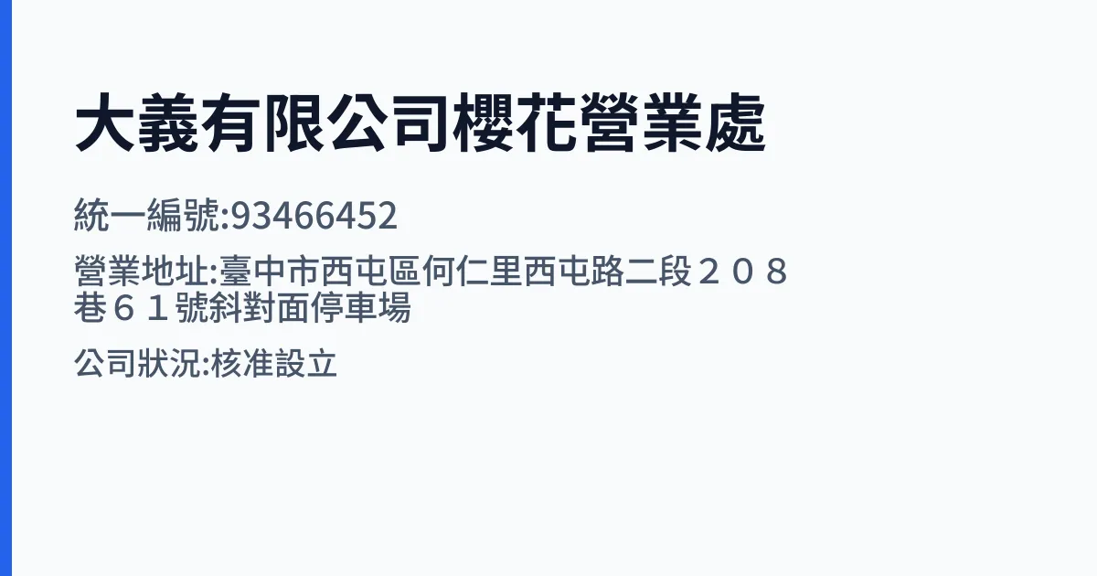 大義有限公司櫻花營業處 - 統編 93466452(臺中市) 公司登記資料與營業項目詳細圖表