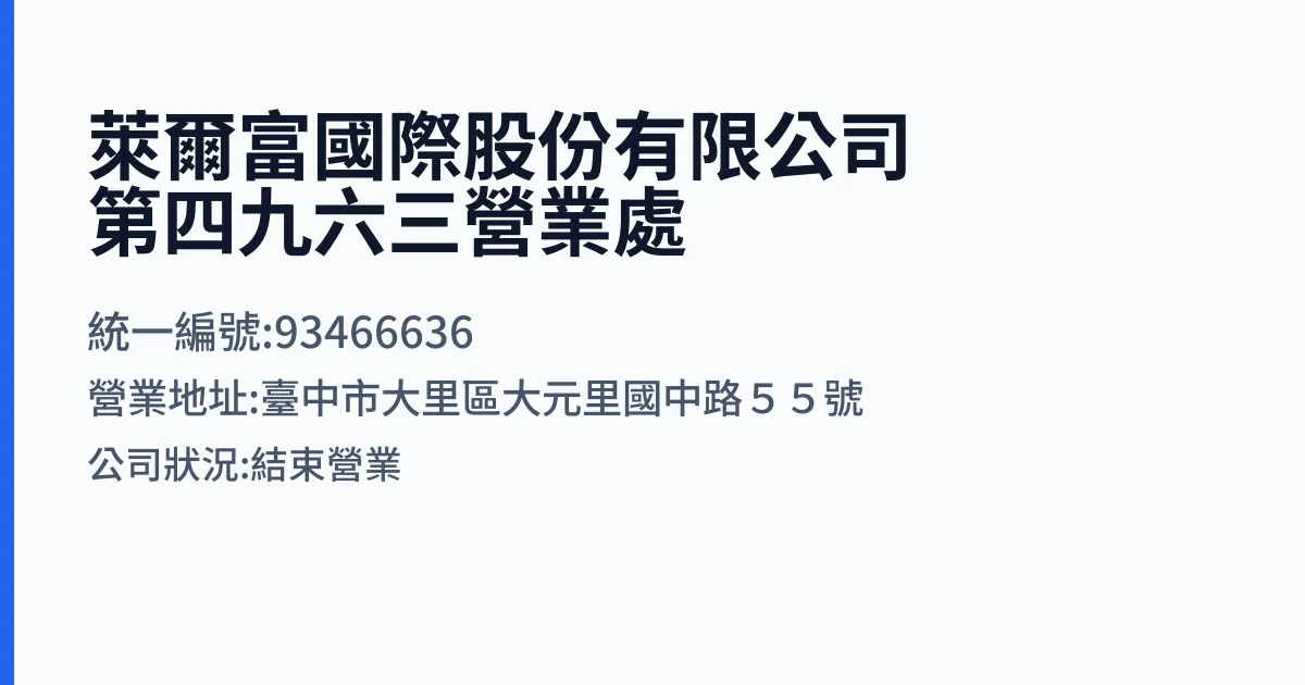 萊爾富國際股份有限公司第四九六三營業處 - 統編 93466636(臺中市) 公司登記資料與營業項目詳細圖表