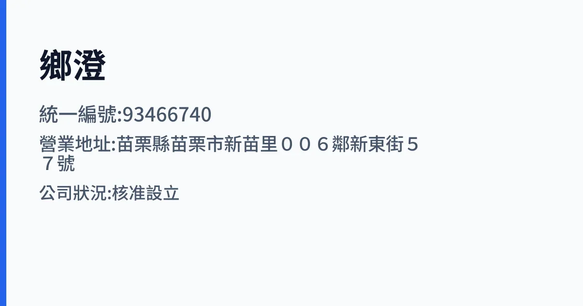 鄉澄 - 統編 93466740(苗栗縣) 公司登記資料與營業項目詳細圖表