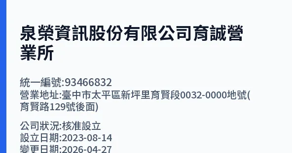泉榮資訊股份有限公司育誠營業所的照片-統編 93466832(臺中市) 公司登記資料與營業項目詳細圖表
