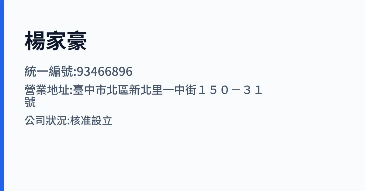楊家豪 - 統編 93466896(臺中市) 公司登記資料與營業項目詳細圖表