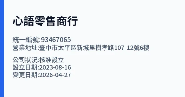 心語零售商行的照片-統編 93467065(臺中市) 公司登記資料與營業項目詳細圖表