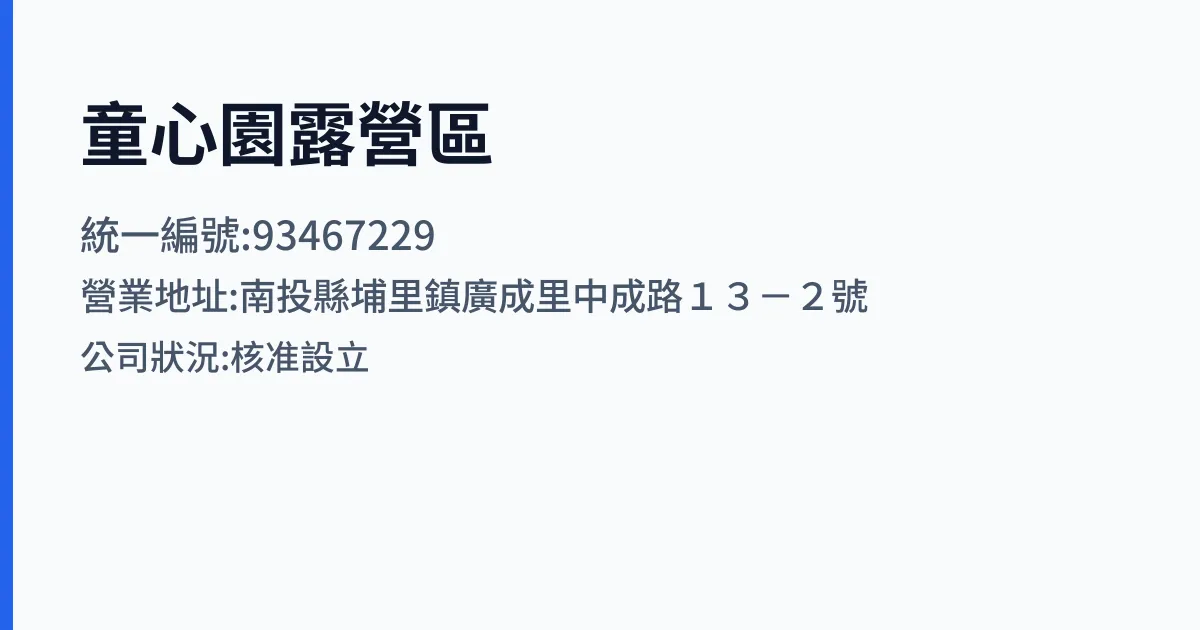 童心園露營區 - 統編 93467229（南投縣） 公司登記資料與營業項目詳細圖表
