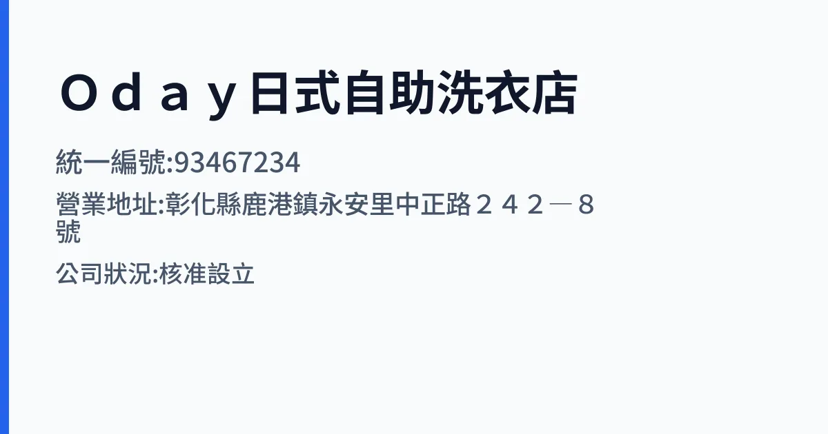 Ｏｄａｙ日式自助洗衣店 - 統編 93467234(彰化縣) 公司登記資料與營業項目詳細圖表