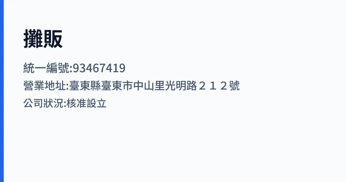 攤販 - 統編 93467419(臺東縣) 公司登記資料與營業項目詳細圖表