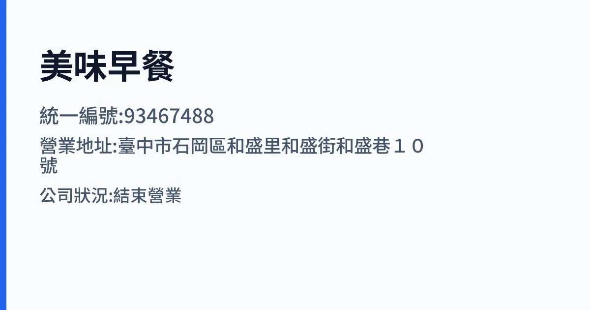 美味早餐 - 統編 93467488(臺中市) 公司登記資料與營業項目詳細圖表