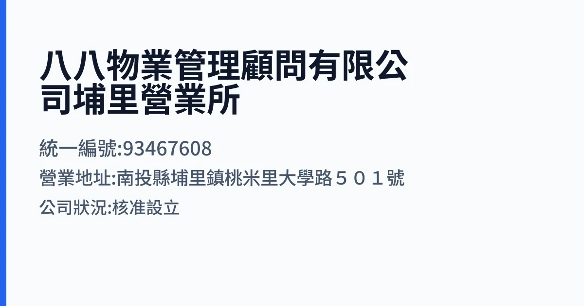 八八物業管理顧問有限公司埔里營業所 - 統編 93467608(南投縣) 公司登記資料與營業項目詳細圖表