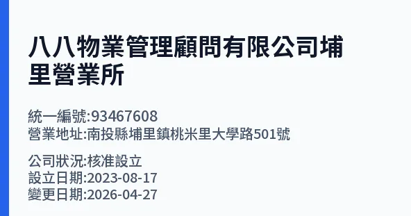 八八物業管理顧問有限公司埔里營業所的照片-統編 93467608(南投縣) 公司登記資料與營業項目詳細圖表