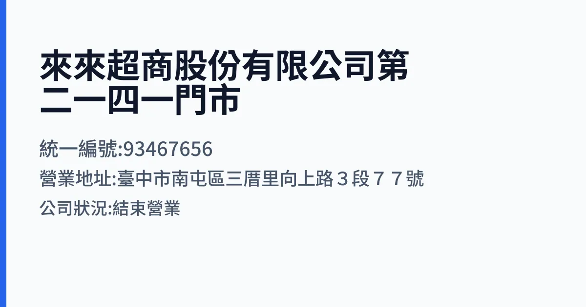 來來超商股份有限公司第二一四一門市 - 統編 93467656(臺中市) 公司登記資料與營業項目詳細圖表
