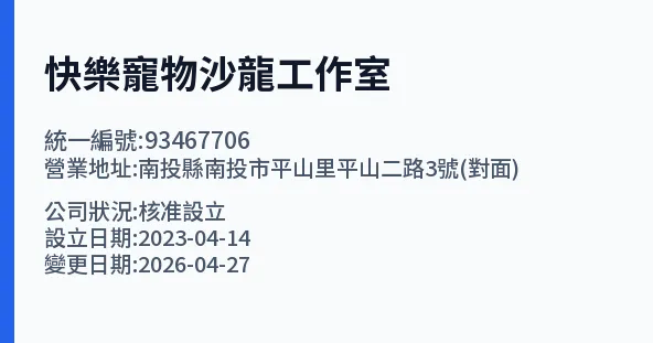 快樂寵物沙龍工作室的照片-統編 93467706(南投縣) 公司登記資料與營業項目詳細圖表