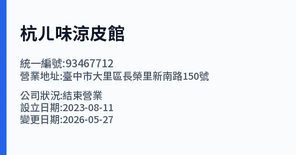 杭ㄦ味涼皮館的照片-統編 93467712(臺中市) 公司登記資料與營業項目詳細圖表