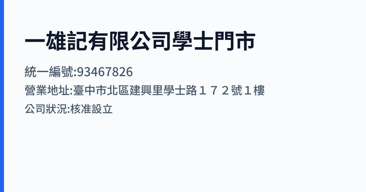 一雄記有限公司學士門市 - 統編 93467826(臺中市) 公司登記資料與營業項目詳細圖表