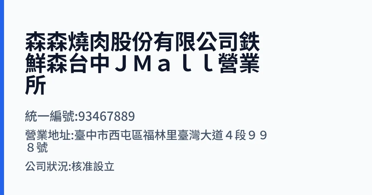 森森燒肉股份有限公司鉄鮮森台中ＪＭａｌｌ營業所 - 統編 93467889(臺中市) 公司登記資料與營業項目詳細圖表