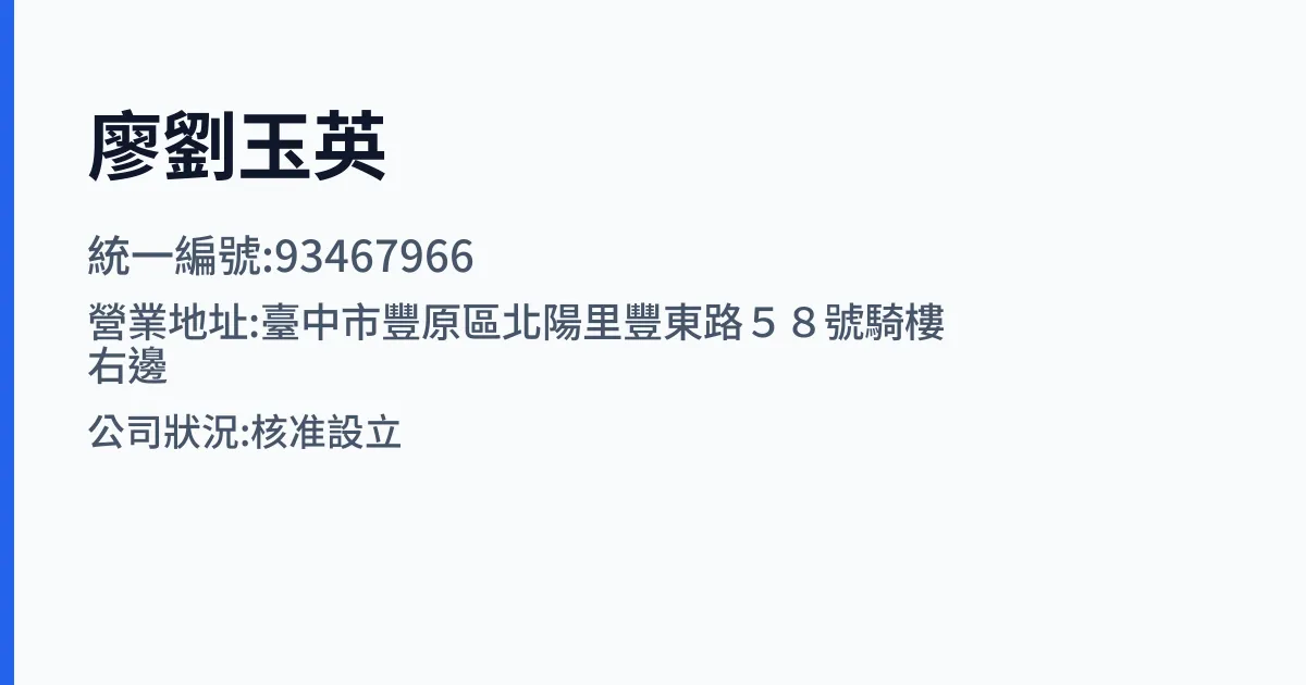 廖劉玉英 - 統編 93467966(臺中市) 公司登記資料與營業項目詳細圖表