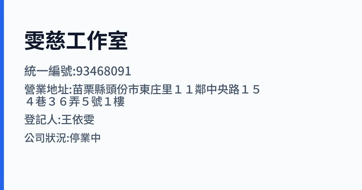 雯慈工作室 - 統編 93468091(苗栗縣) 公司登記資料與營業項目詳細圖表