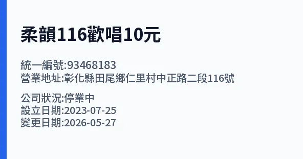 柔韻116歡唱10元的照片-統編 93468183(彰化縣) 公司登記資料與營業項目詳細圖表
