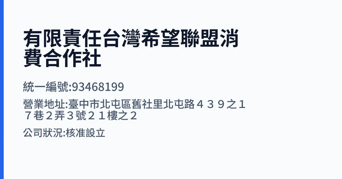 有限責任台灣希望聯盟消費合作社 - 統編 93468199(臺中市) 公司登記資料與營業項目詳細圖表
