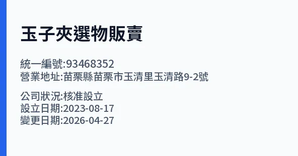 玉子夾選物販賣的照片-統編 93468352(苗栗縣) 公司登記資料與營業項目詳細圖表