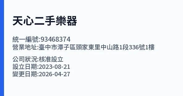天心二手樂器的照片-統編 93468374(臺中市) 公司登記資料與營業項目詳細圖表