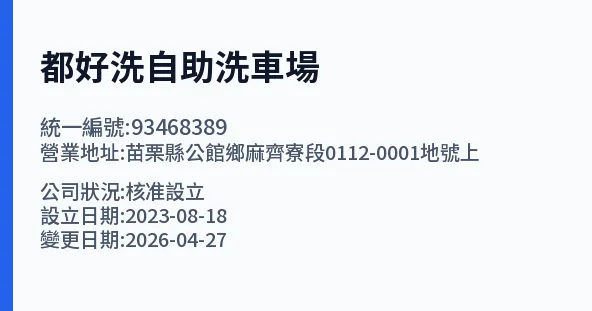 都好洗自助洗車場的照片-統編 93468389(苗栗縣) 公司登記資料與營業項目詳細圖表
