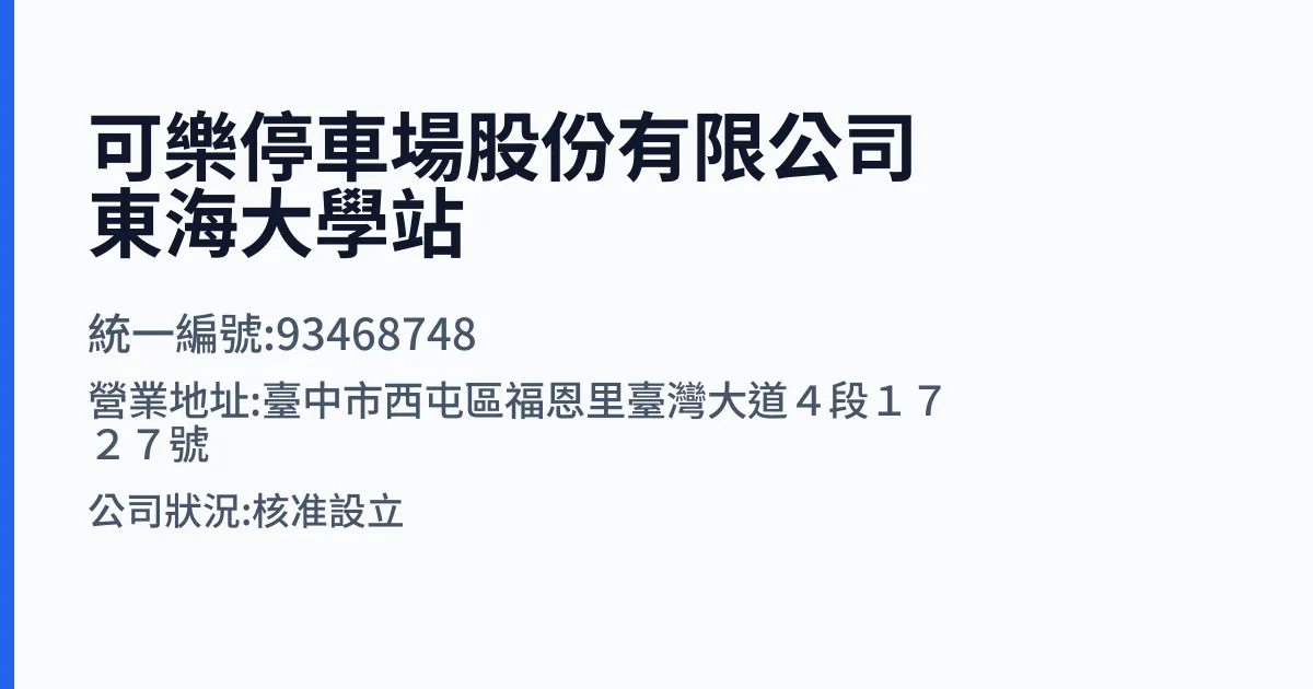 可樂停車場股份有限公司東海大學站 - 統編 93468748(臺中市) 公司登記資料與營業項目詳細圖表