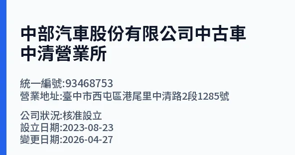 中部汽車股份有限公司中古車中清營業所的照片-統編 93468753(臺中市) 公司登記資料與營業項目詳細圖表