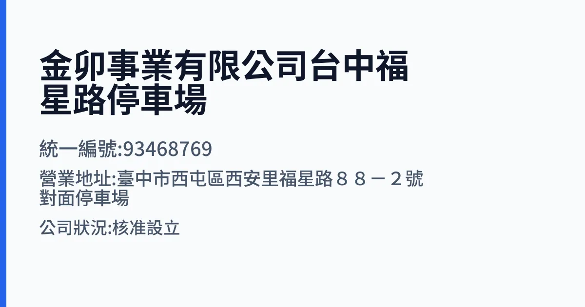 金卯事業有限公司台中福星路停車場 - 統編 93468769(臺中市) 公司登記資料與營業項目詳細圖表